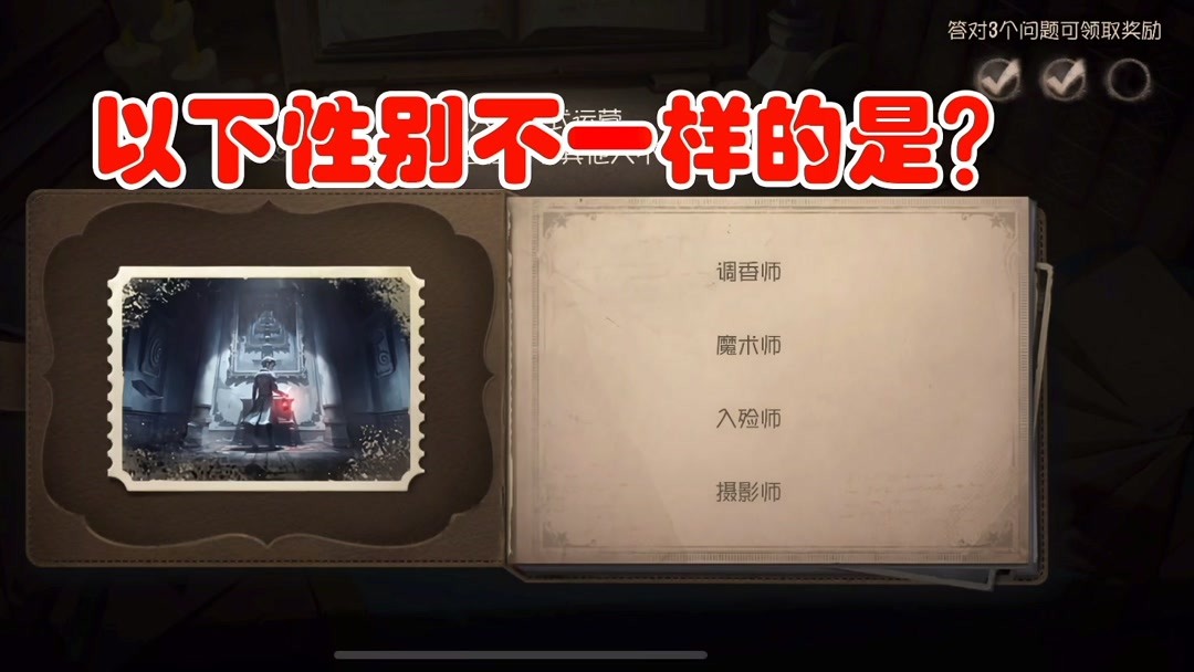 第五人格:要想免费得紫皮卡?需回答问题:以下性别不一样的是?