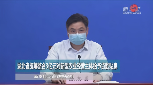 湖北省统筹整合3亿元对新型农业经营主体给予贷款贴息