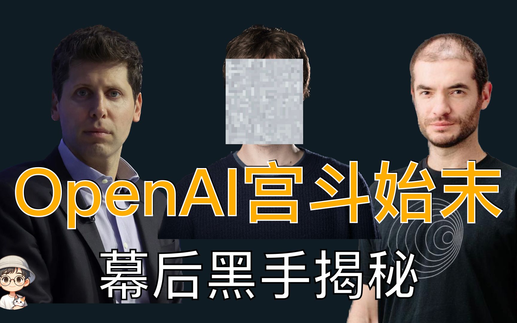 OpenAI宫斗大戏始末,最新幕后黑手揭秘