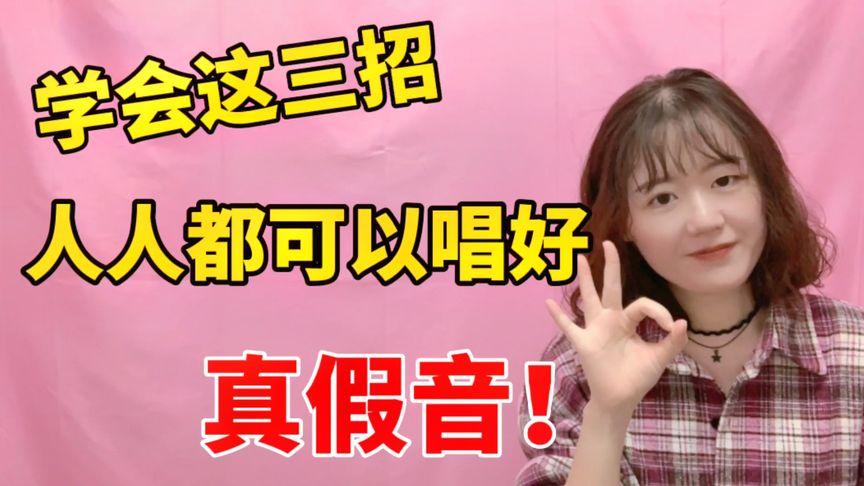 真假声如何运用自如?掌握这三招,让你拥有林俊杰的嗓音!