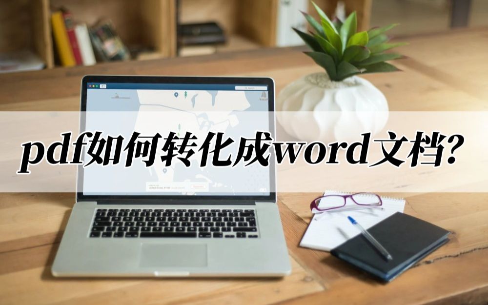 pdf如何转化成word文档?不会转换的快收藏!