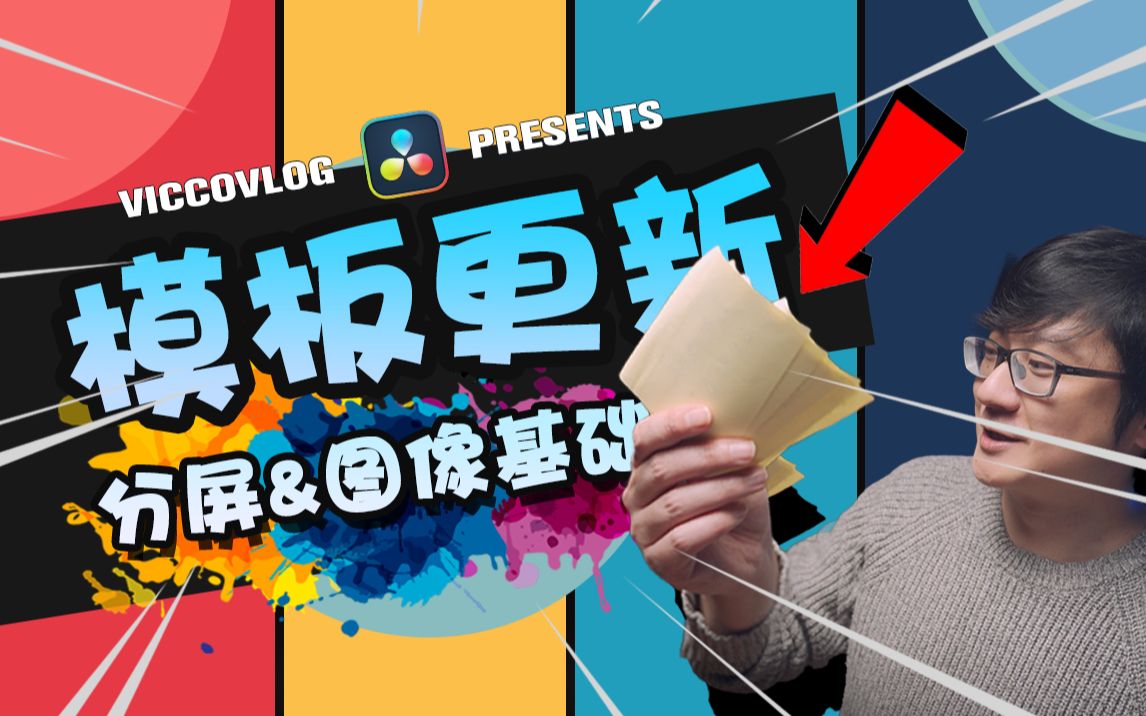 [Vicco] 好用不嫌多的模板又更新啦 | 分屏 裁切工具 划像工具