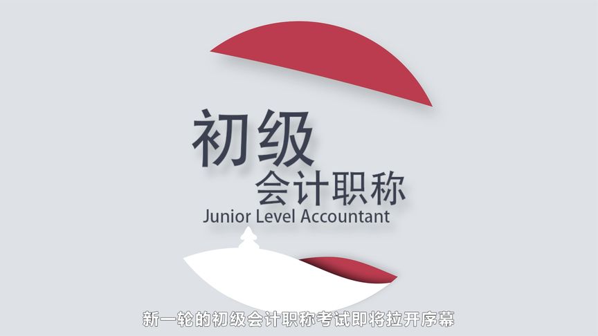 初级会计师宣传介绍