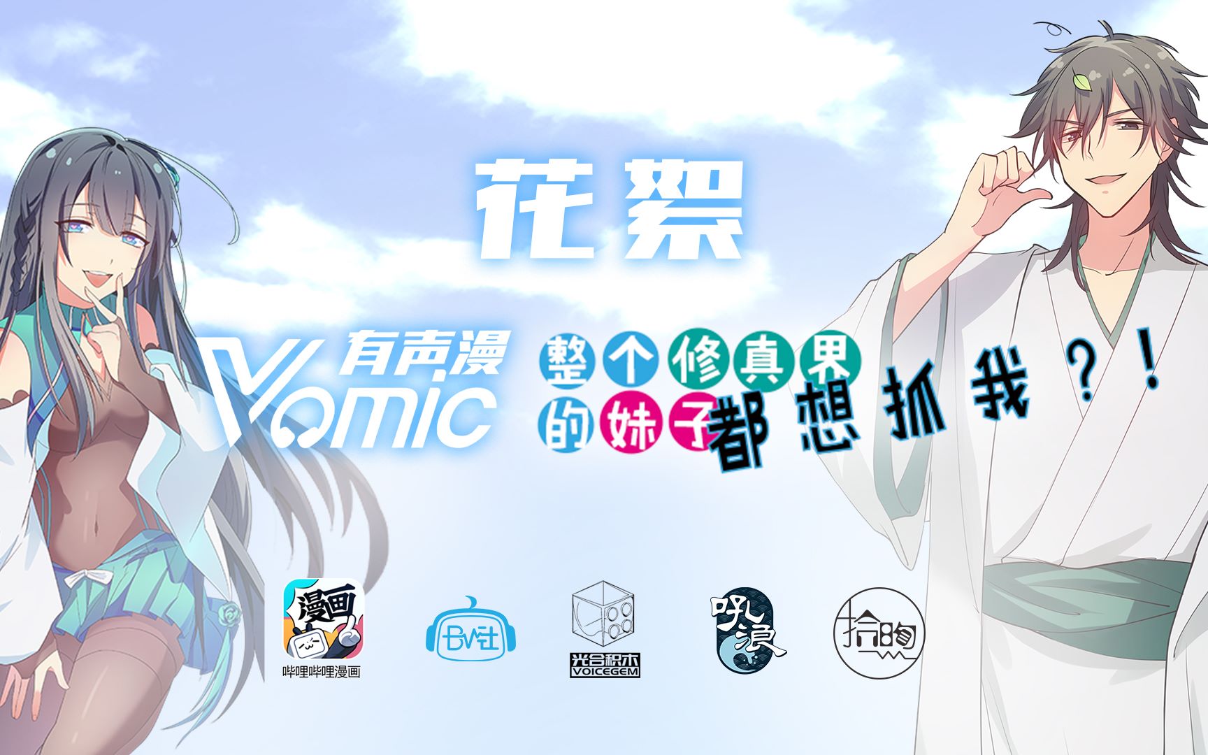 【Vomic】《整个修真界的妹子都想抓我》花絮之“师兄~”“师弟~”