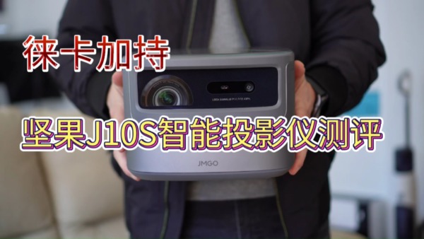 坚果J10S投影仪测评:徕卡联合研发,画质如何