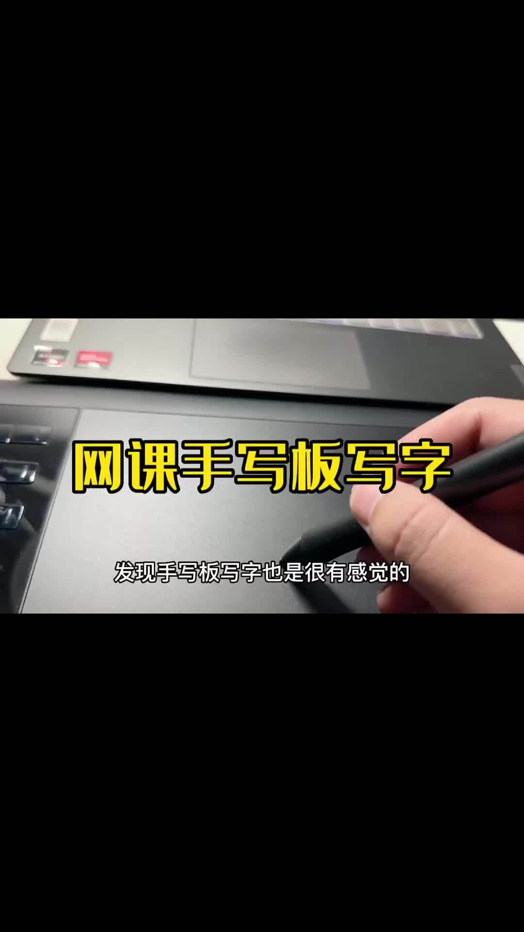 手写板写字也是一种不错的体验,一起看看吧