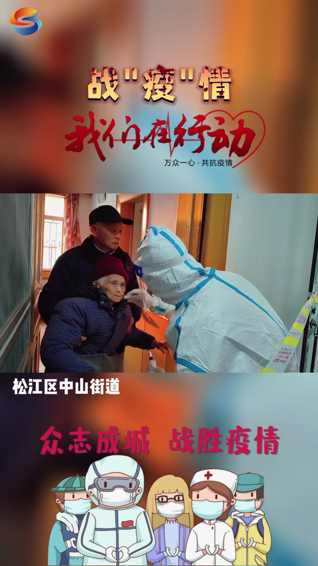 战"疫"情,我们在行动!#上海松江#疫情防控