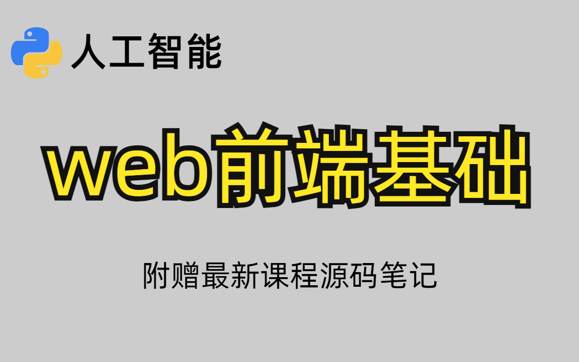 彻底搞定web前端!前端入门视频WEB前端开发WEB全栈教程前端开发(...