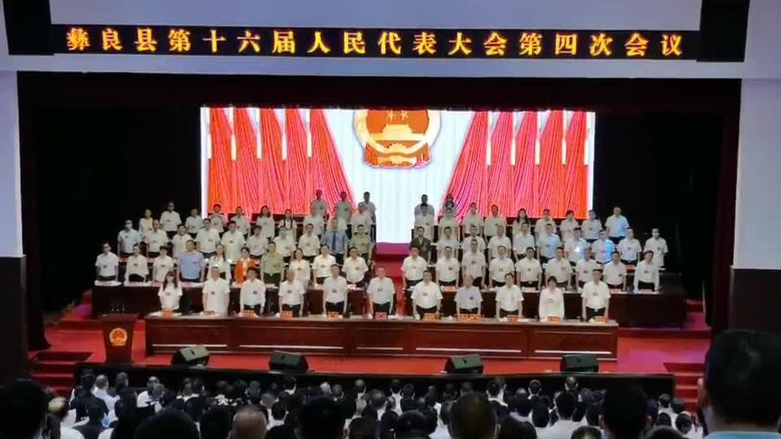 彝良县第十六届人民代表大会第四次会议开幕#两会