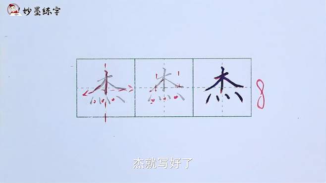 妙墨练字:写字课四年级上册同步生字“杰”的写法