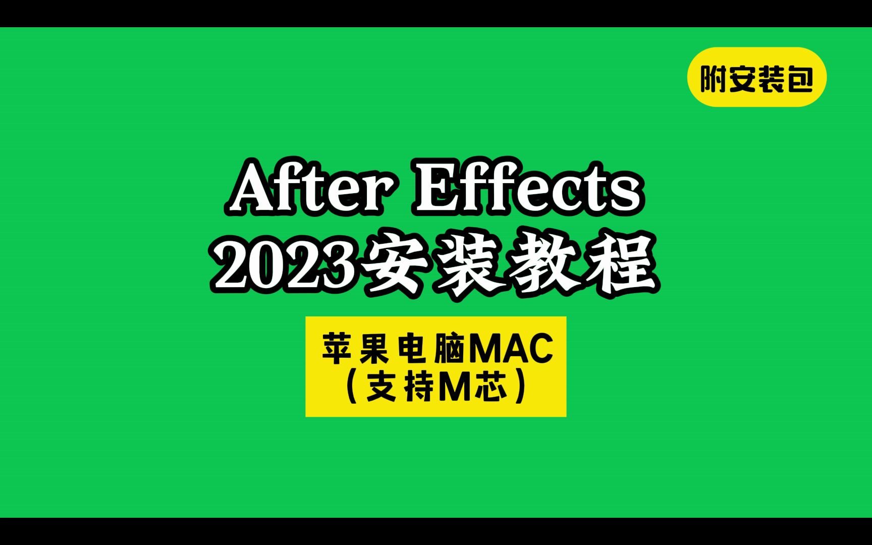 ae软件下载破解版免费 after effects苹果怎么下载比较好2023最新版...