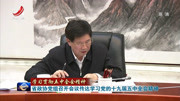 省政协党组召开会议传达学习党的十九届五中全会精神