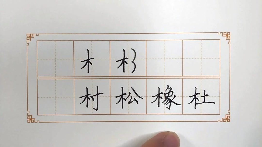 5木字旁