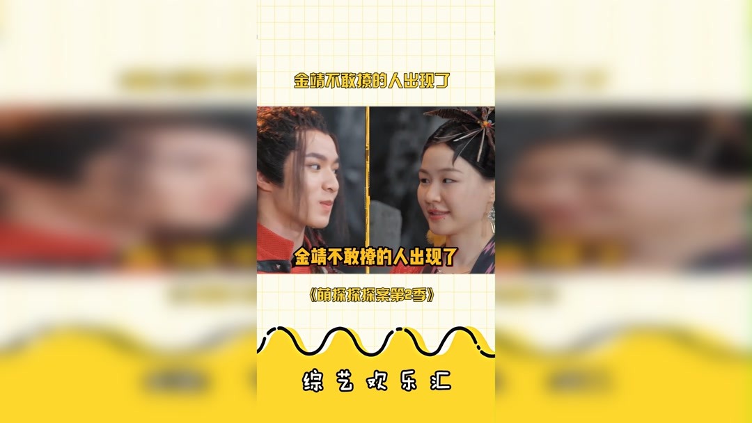萌探探探案第2季 终于有金靖不敢撩的男人了 金靖 刘耀文 综艺 搞笑