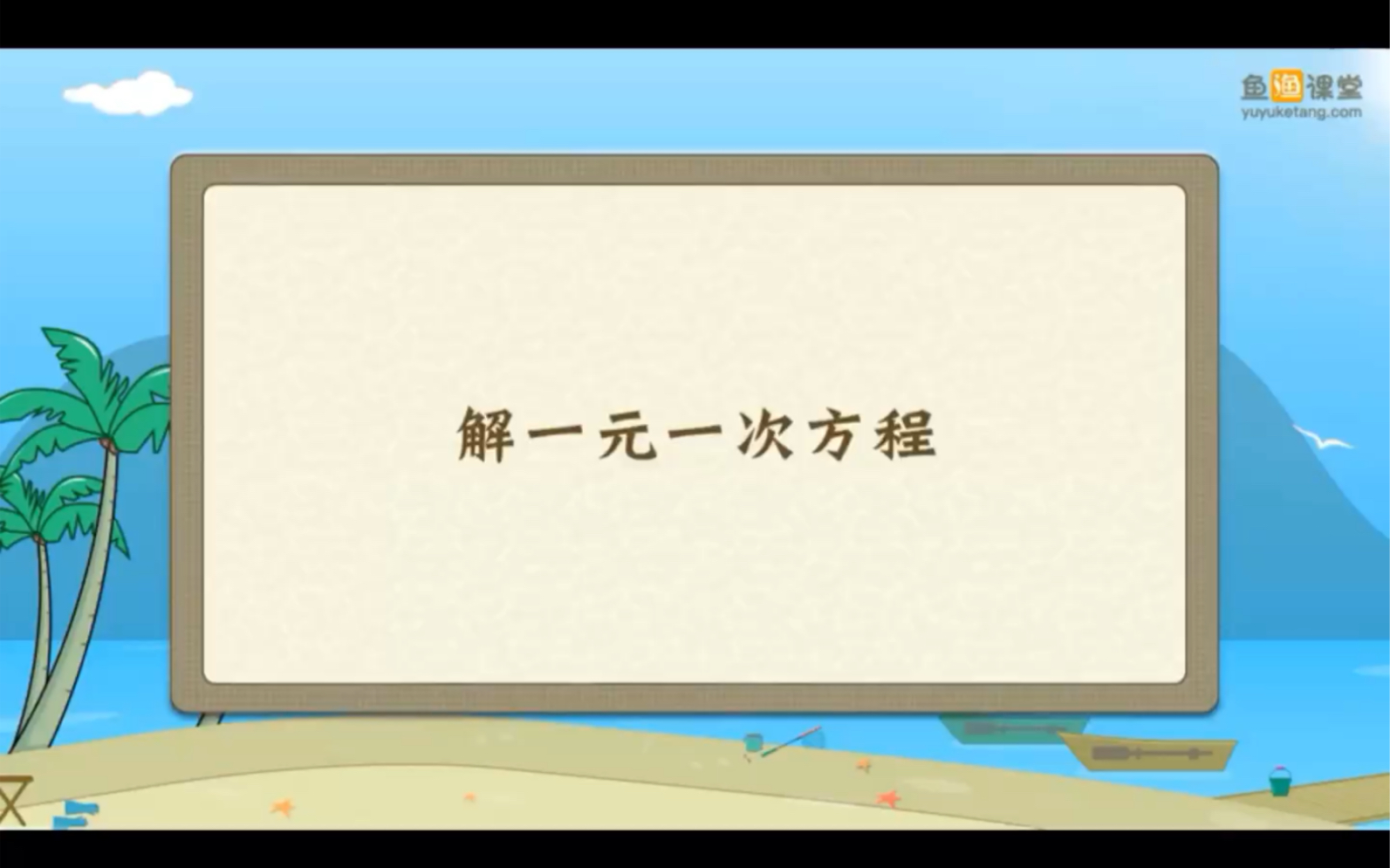 解一元一次方程