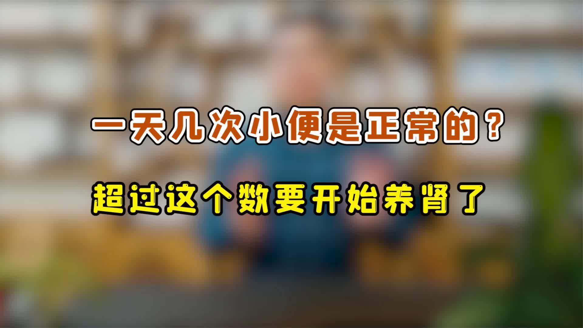 一天几次小便,才算正常的呢?若超过“这个数”,肾已发出求救了