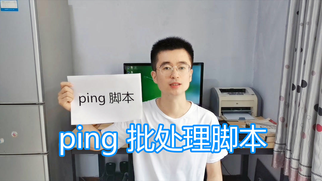 ping命令脚本教程,检测网络故障延迟丢包,dos批处理bat代码例子