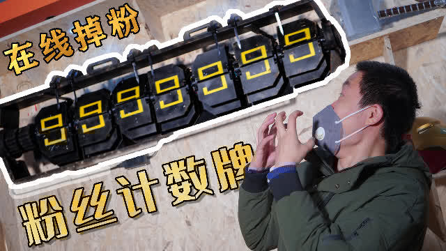 在家实时监控粉丝?科技宅男自制粉丝计数器