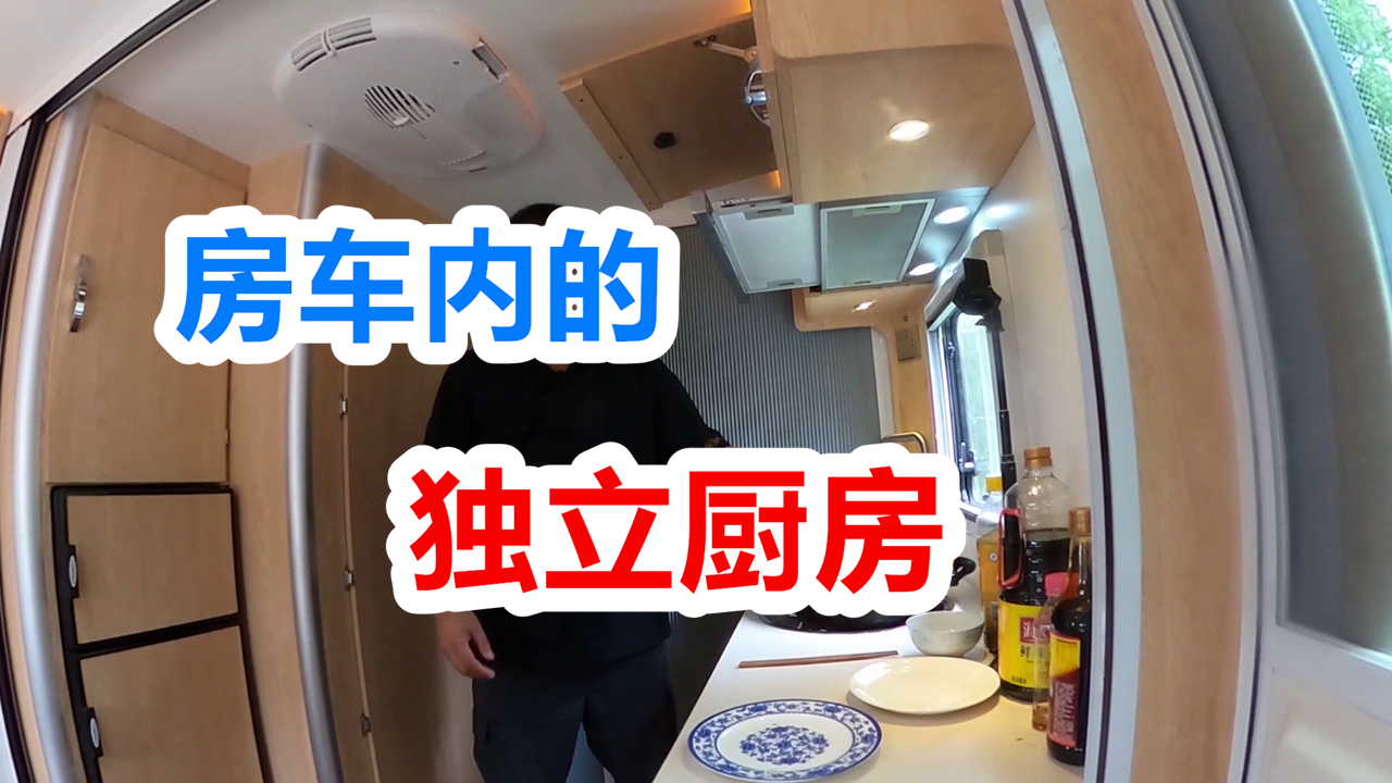 国内首款独立厨房房车内部曝光,秘制卤猪蹄惹人馋