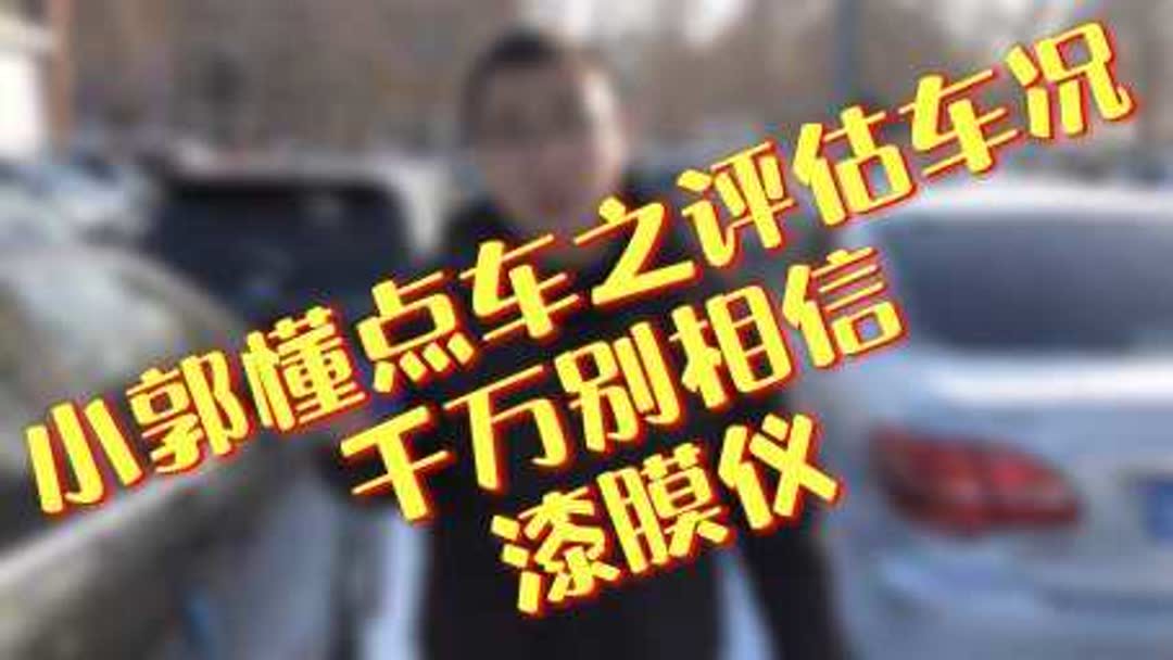 用漆膜仪买车,结果吃大亏了!