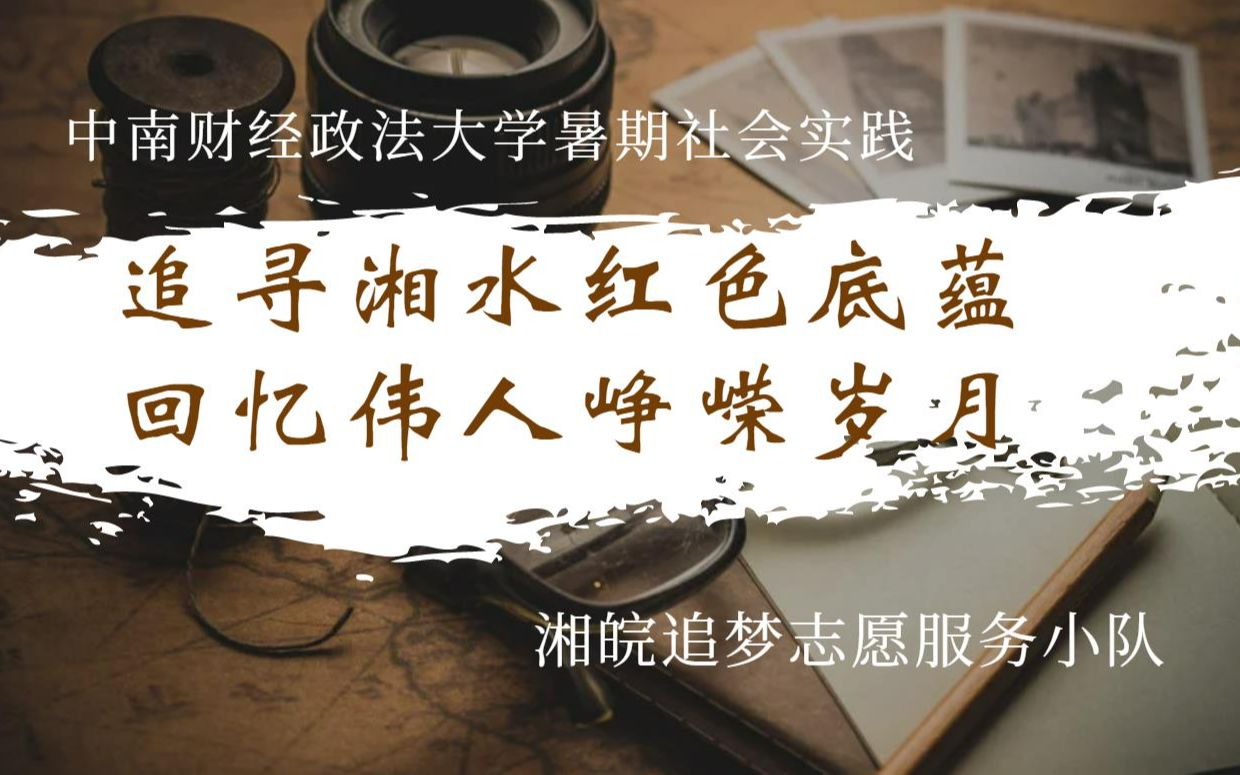 【大学生社会实践】追寻湘水红色底蕴,回忆伟人峥嵘岁月!中南财经...
