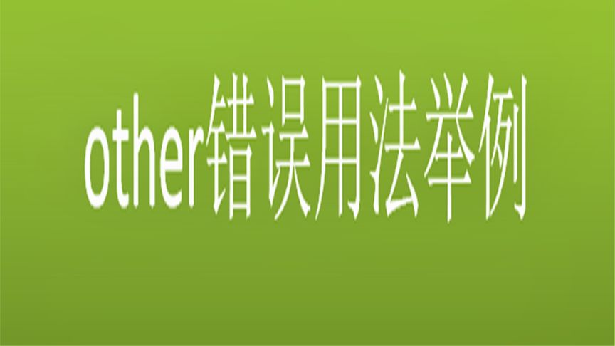 other错误用法举例