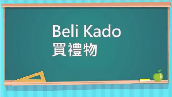 印尼语自学印尼话-Beli Kado买礼物