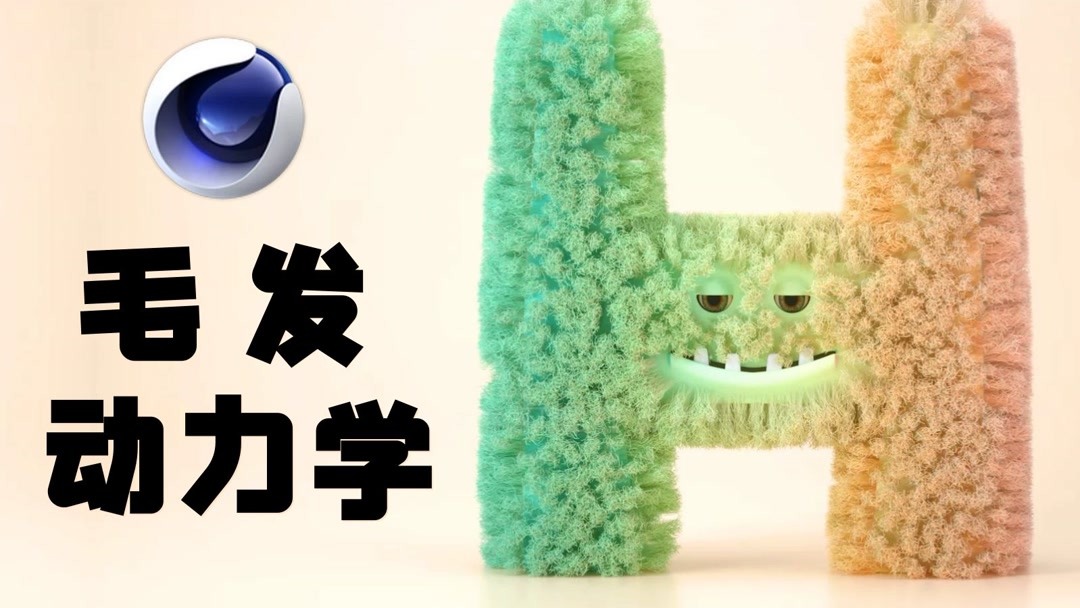 【C4D教程】蓬松小卷毛?用C4D做毛发真的绝了!超详细 不可能学不会!