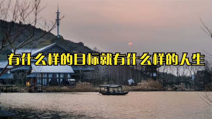 有什么样的目标就有什么样的人生吗?