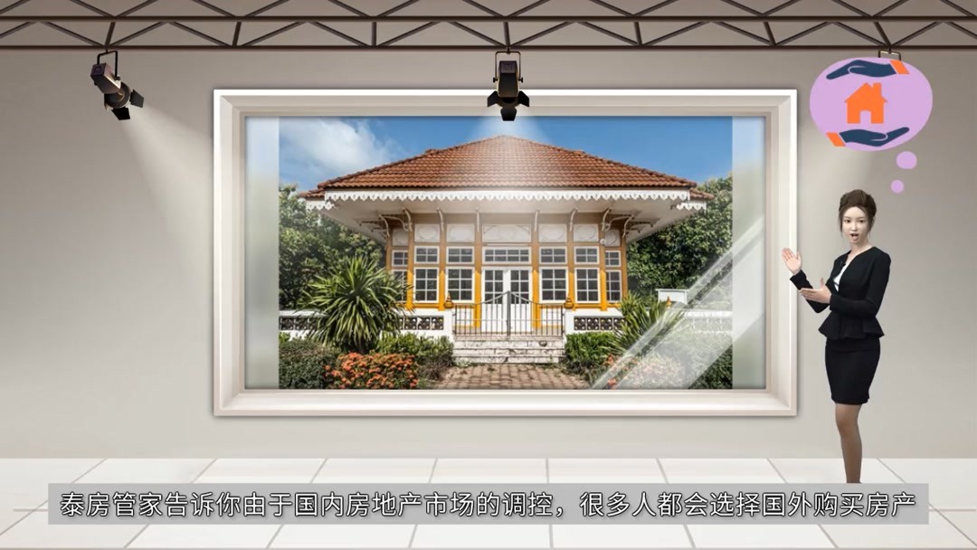 泰房管家:泰国买房与退房