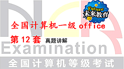 全国计算机一级office 第12套 真题讲解