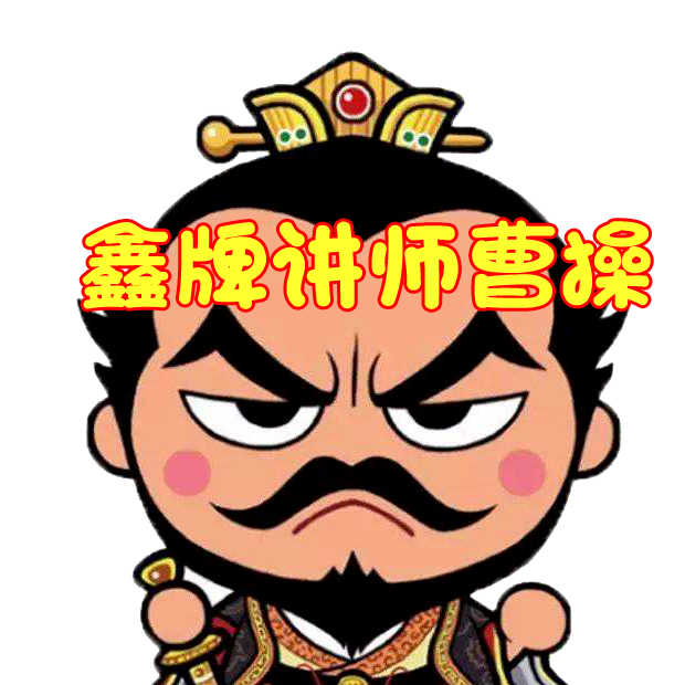 鑫牌讲师曹操 