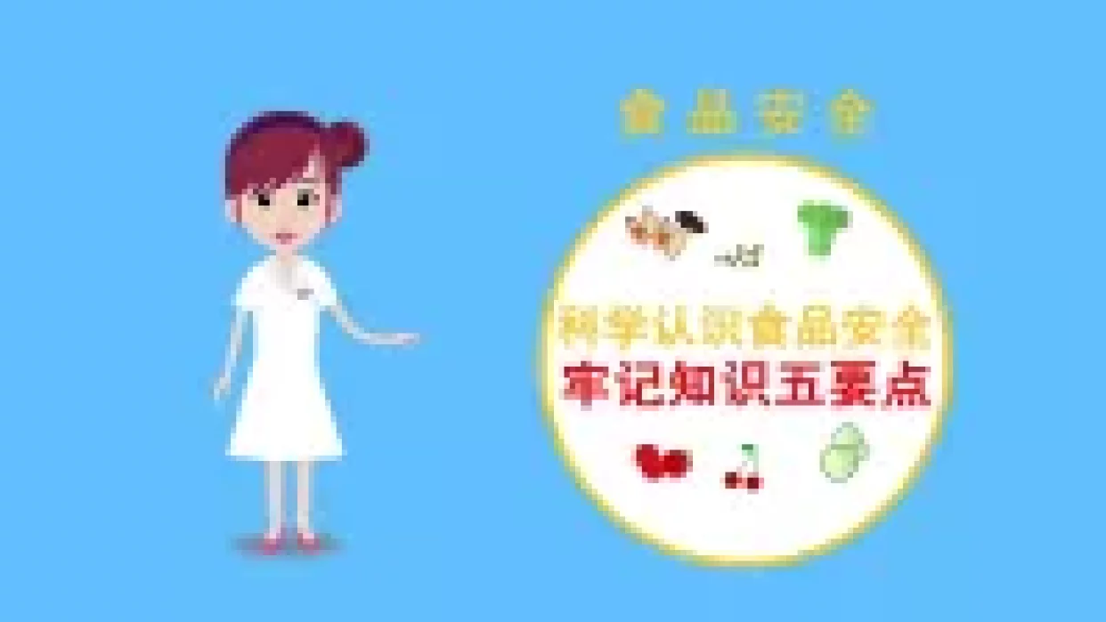 科普食品安全重要性 卡通宣传动画