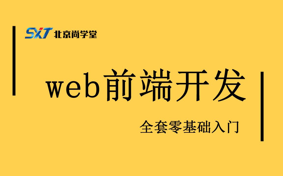 web前端开发全套视频教程_web前端开发全套视频教程_B站最好的...