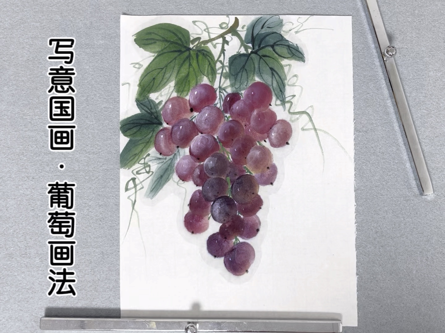 写意国画—葡萄画法