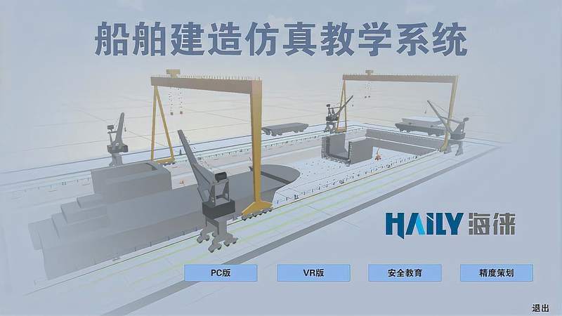 船舶建造精度仿真VR软件介绍