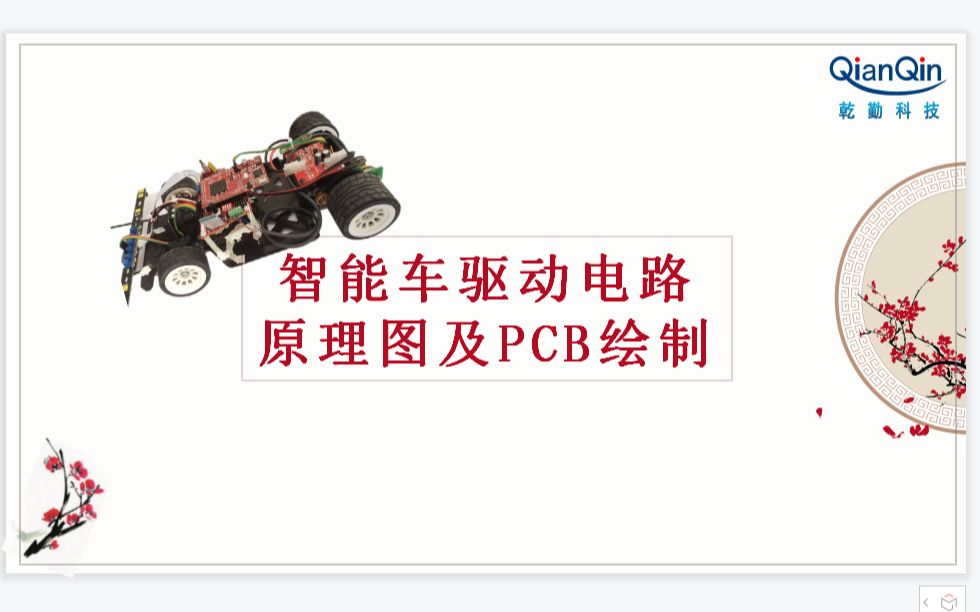 智能车驱动电路原理图及PCB绘制