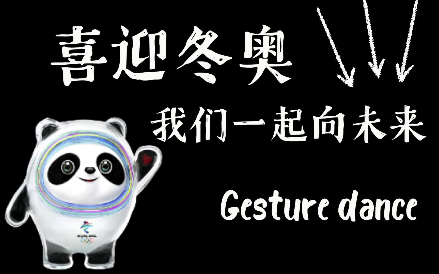 北京冬奥会 一起向未来(手势舞～)