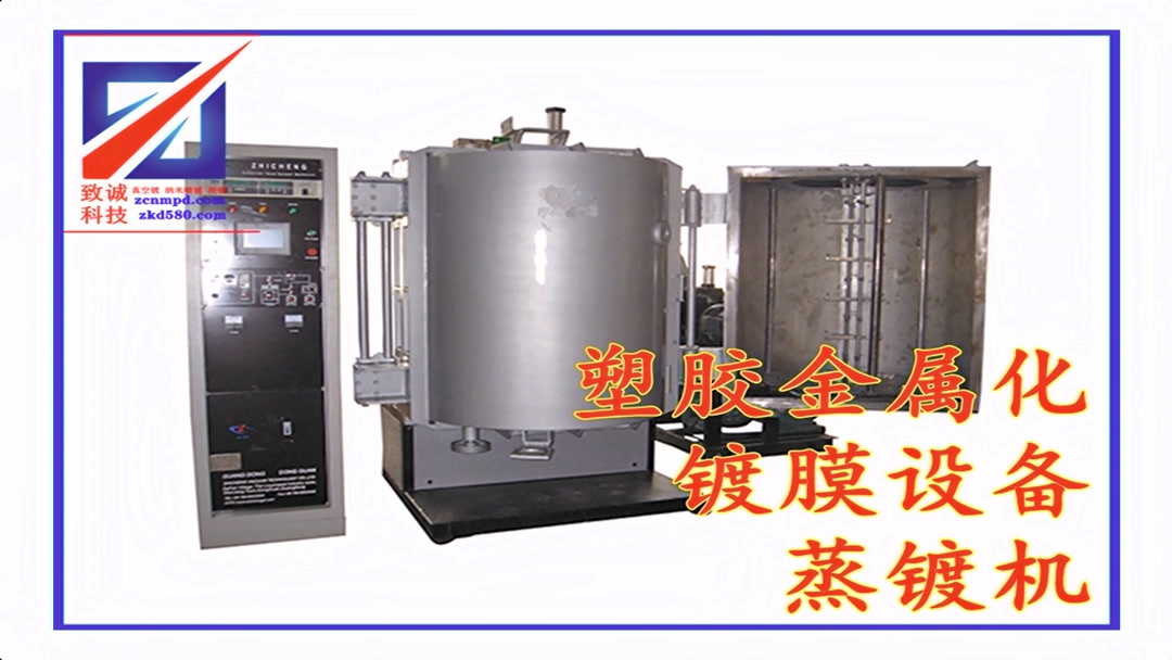 塑胶电镀加工设备_高真空蒸发镀膜机_真空镀膜设备