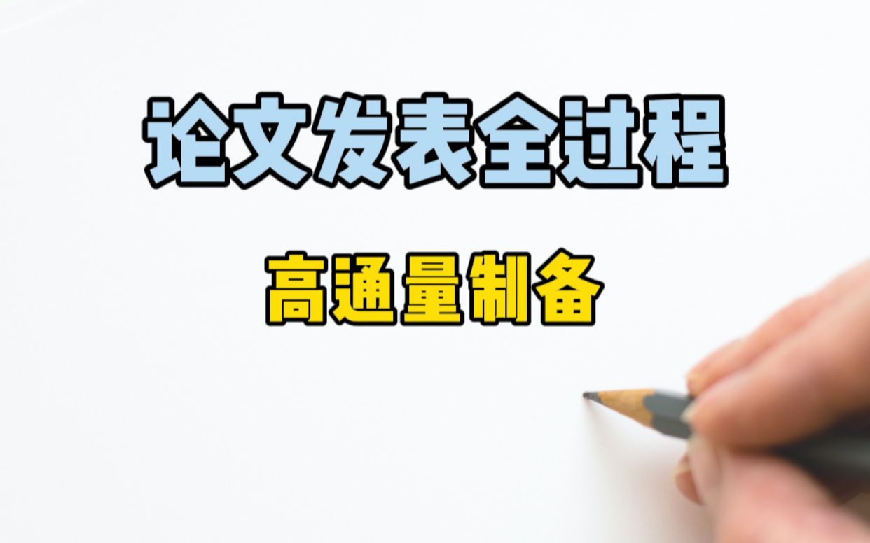 高通量制备论文发表过程(初稿-校对-修改稿-清样)