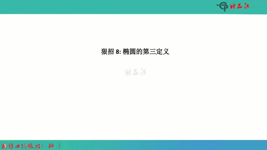 椭圆的第三定义