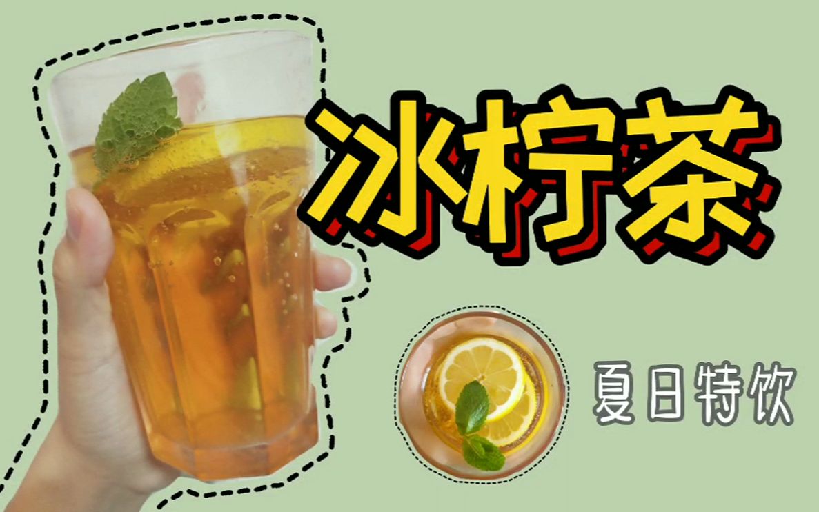 【是夏日里的幸福没错了|雪碧和红茶的魔力】自制冰柠茶,简单好喝还...