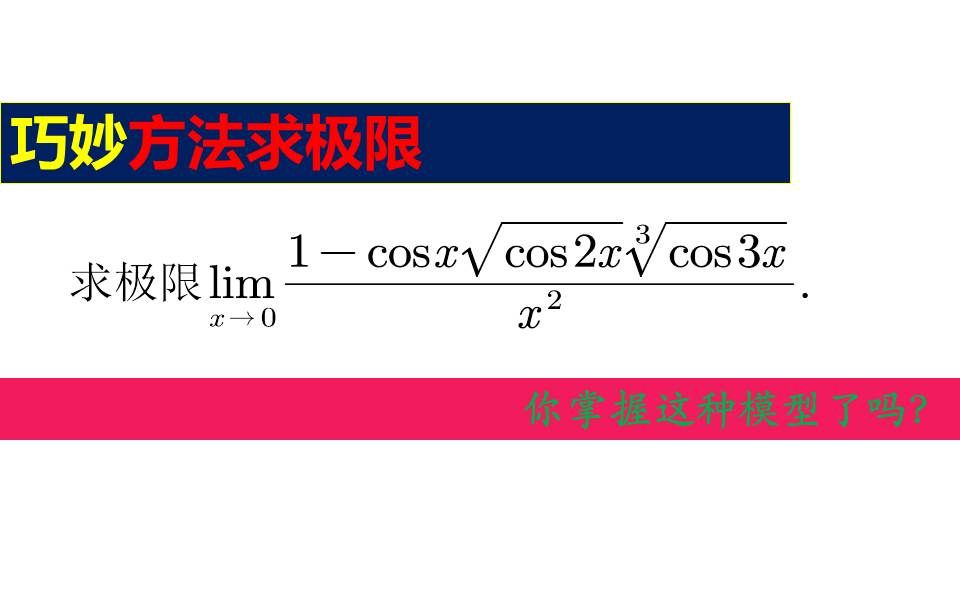 用最巧妙的方法求这类函数的极限