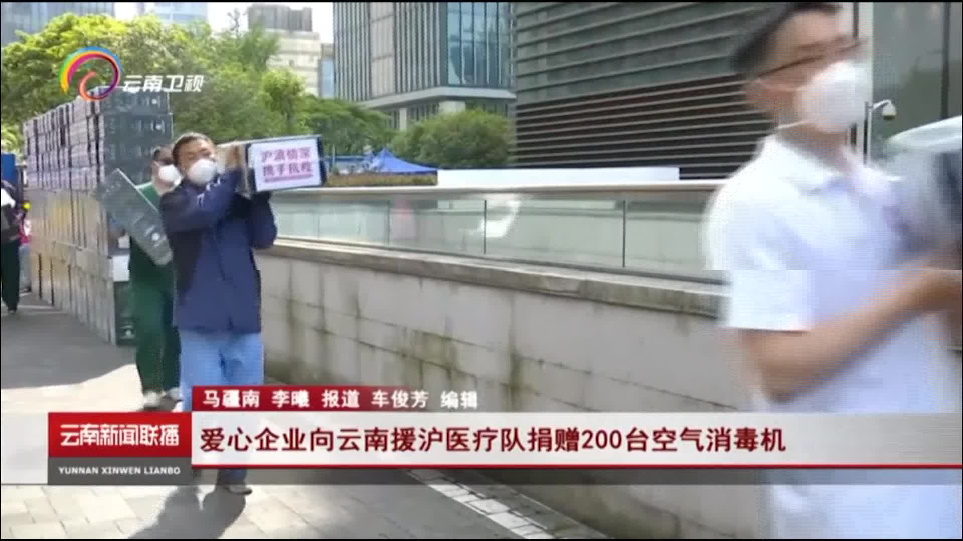 滇沪情深 携手抗疫 央能200台新冠智能空气消毒机启程“守沪”