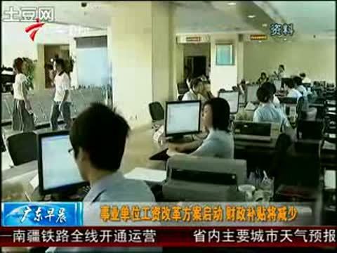 事业单位工资改革方案启动财政补贴将减少
