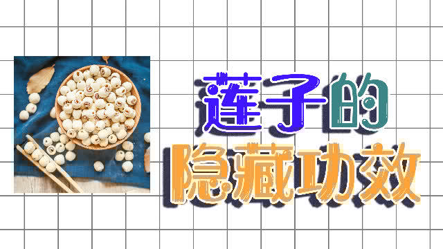 常吃莲子不知其功效?这5个好处真不错