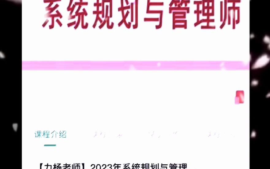 【力杨老师】2023年系统规划与管理师VIP取证班