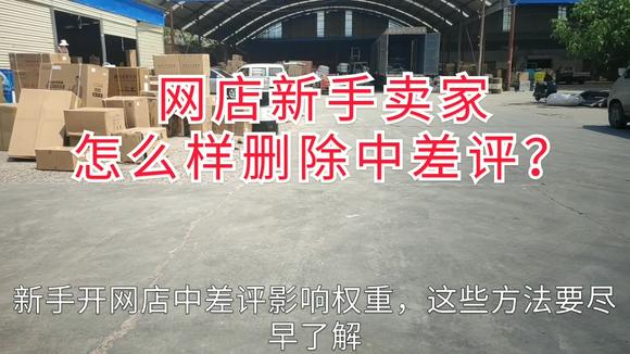 淘宝新手卖家如何删除中差评?这些方法要了解,简单快捷