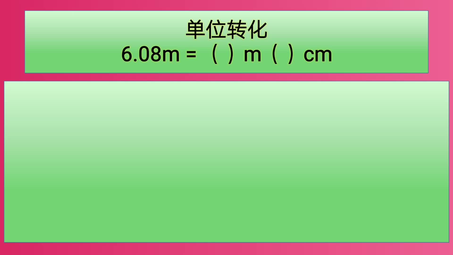 四年级数学:单位转化:6.08m=()m()cm