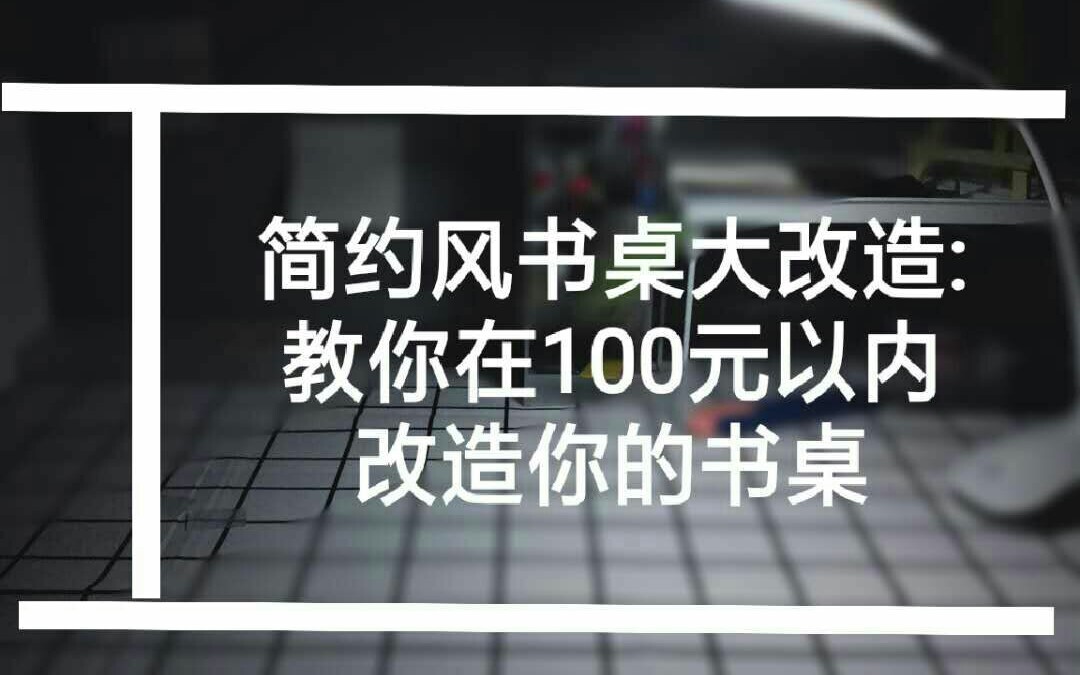【ins风书桌大改造】不超过百元:来看看初中学生党怎么改造自己的书桌